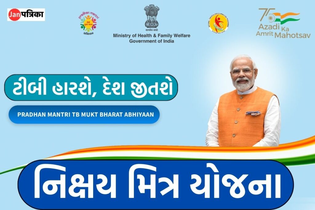 Nikshay Mitra Yojana: નિક્ષય મિત્ર યોજનાનો લાભ લેવા માટે કરો આ કામ ...