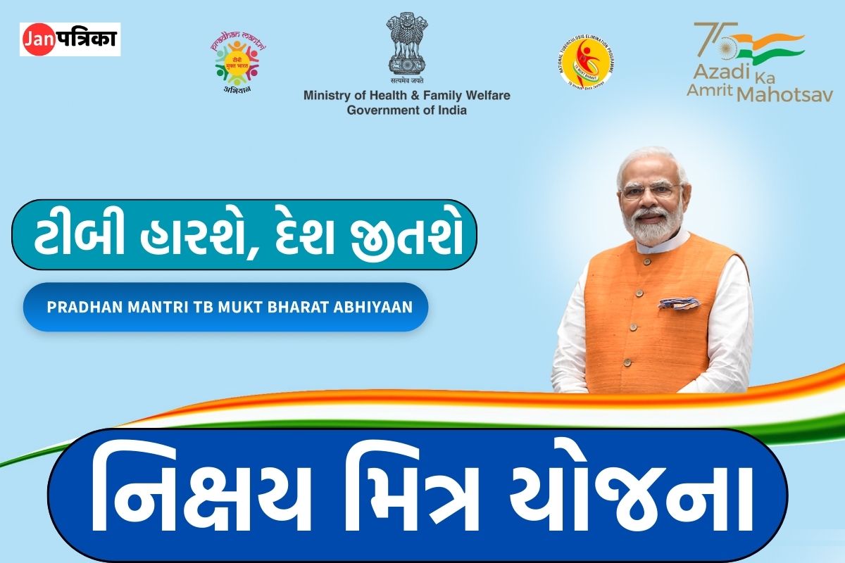 Nikshay Mitra Yojana: નિક્ષય મિત્ર યોજનાનો લાભ લેવા માટે કરો આ કામ ...