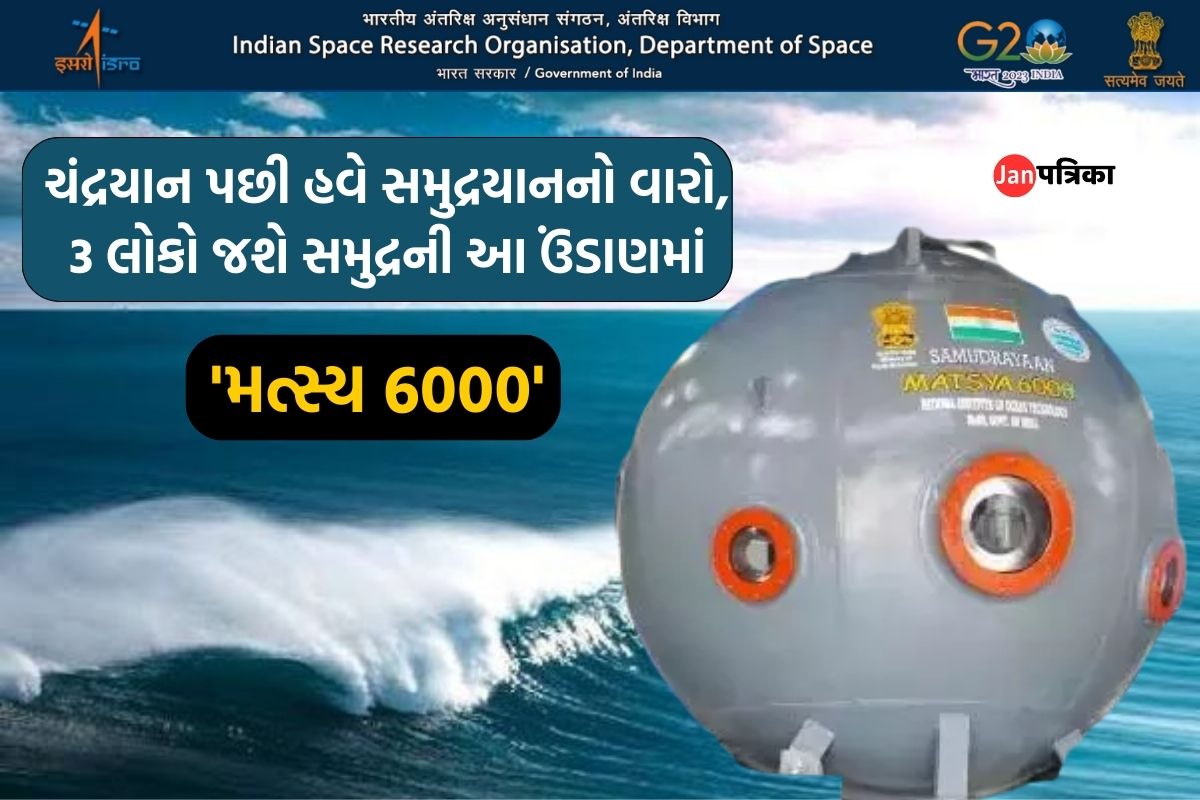 Samudrayaan Project Mission: ચંદ્રયાન પછી હવે સમુદ્રયાનનો વારો, 3 લોકો ...