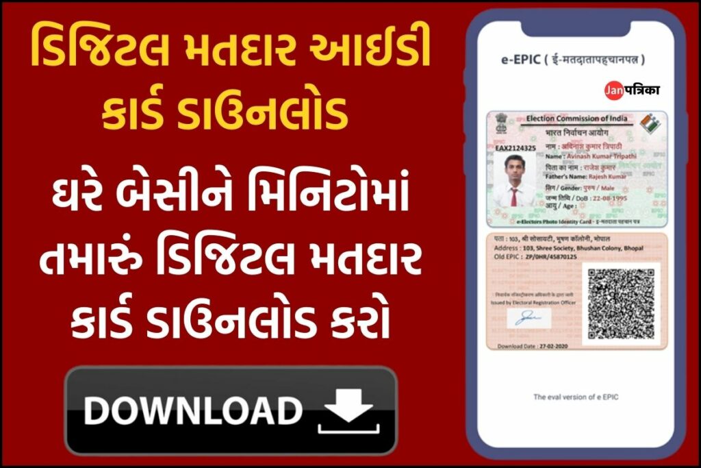 Digital Voter ID Card Download 2023: ઘરે બેસીને મિનિટોમાં તમારું ડિજિટલ ...