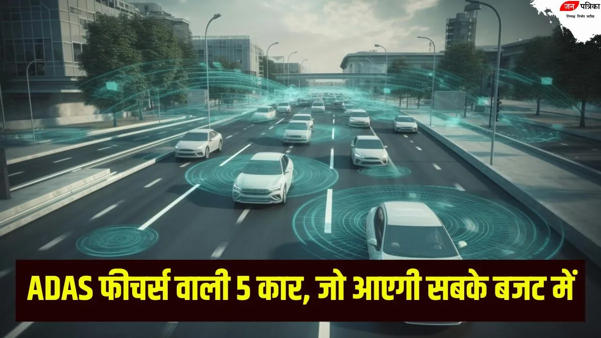 Affordable Cars With ADAS: ADAS फीचर्स वाली 5 कार, जो आएगी सबके